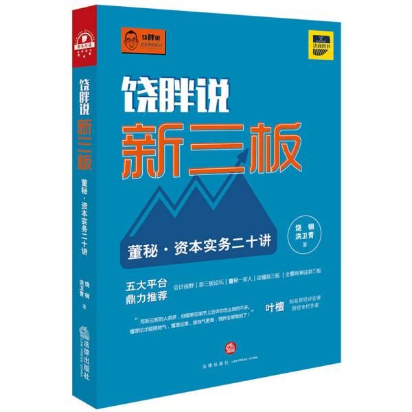 饶胖说新三板：董秘 资本实务二十讲9787511862914