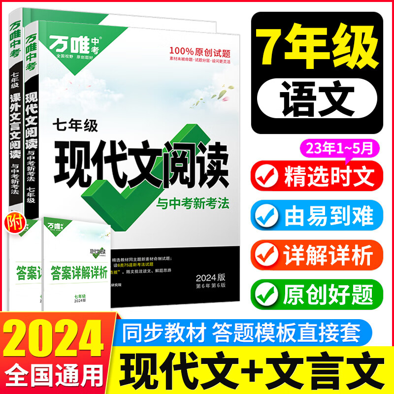 【789年级自选】2024万唯中考现代文阅读+课外文言文阅读理解专项训练七八九年级万维初一初二初三初中必背古诗文 七年级（现代文+文言文阅读）