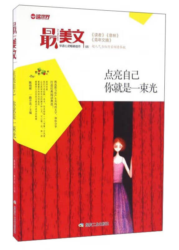 点亮自己你就是一束光 美文【好书】