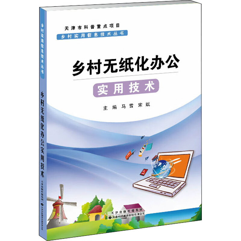 乡村无纸化办公实用技术