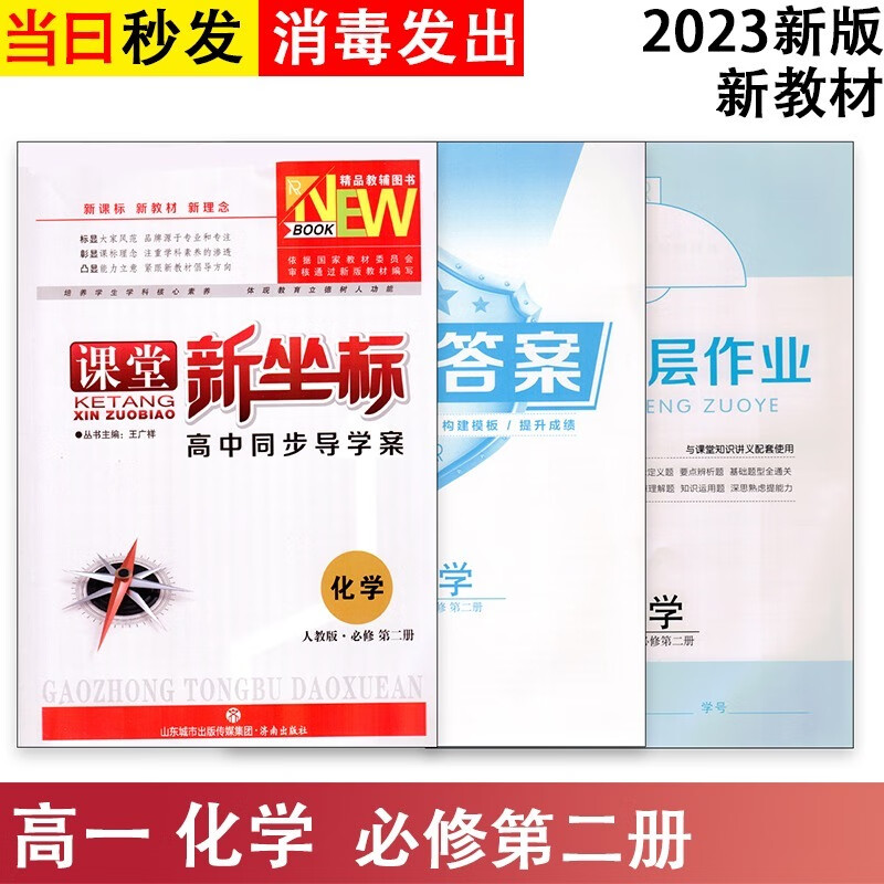 2022课堂新坐标高中同步导学案高1一上化学人教版 必修第2二册