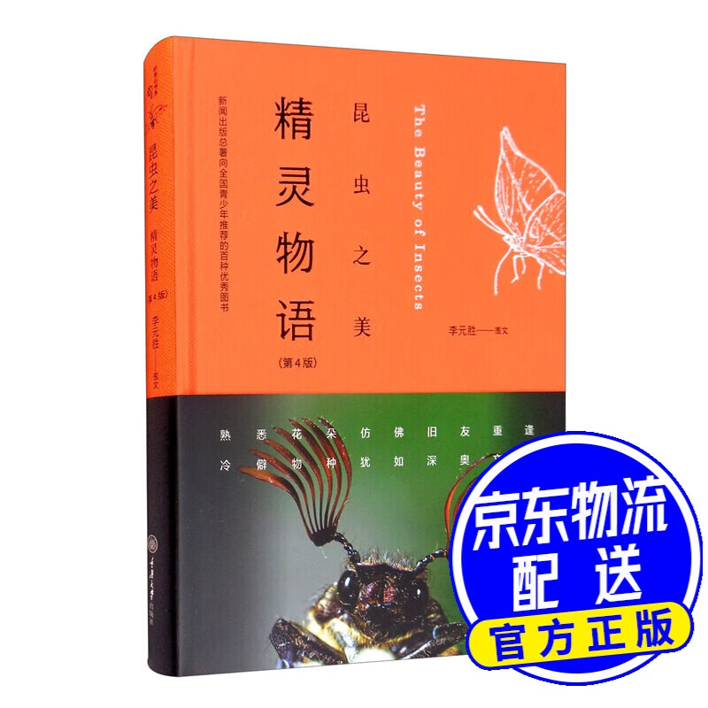 昆虫之美：精灵物语（第4版）