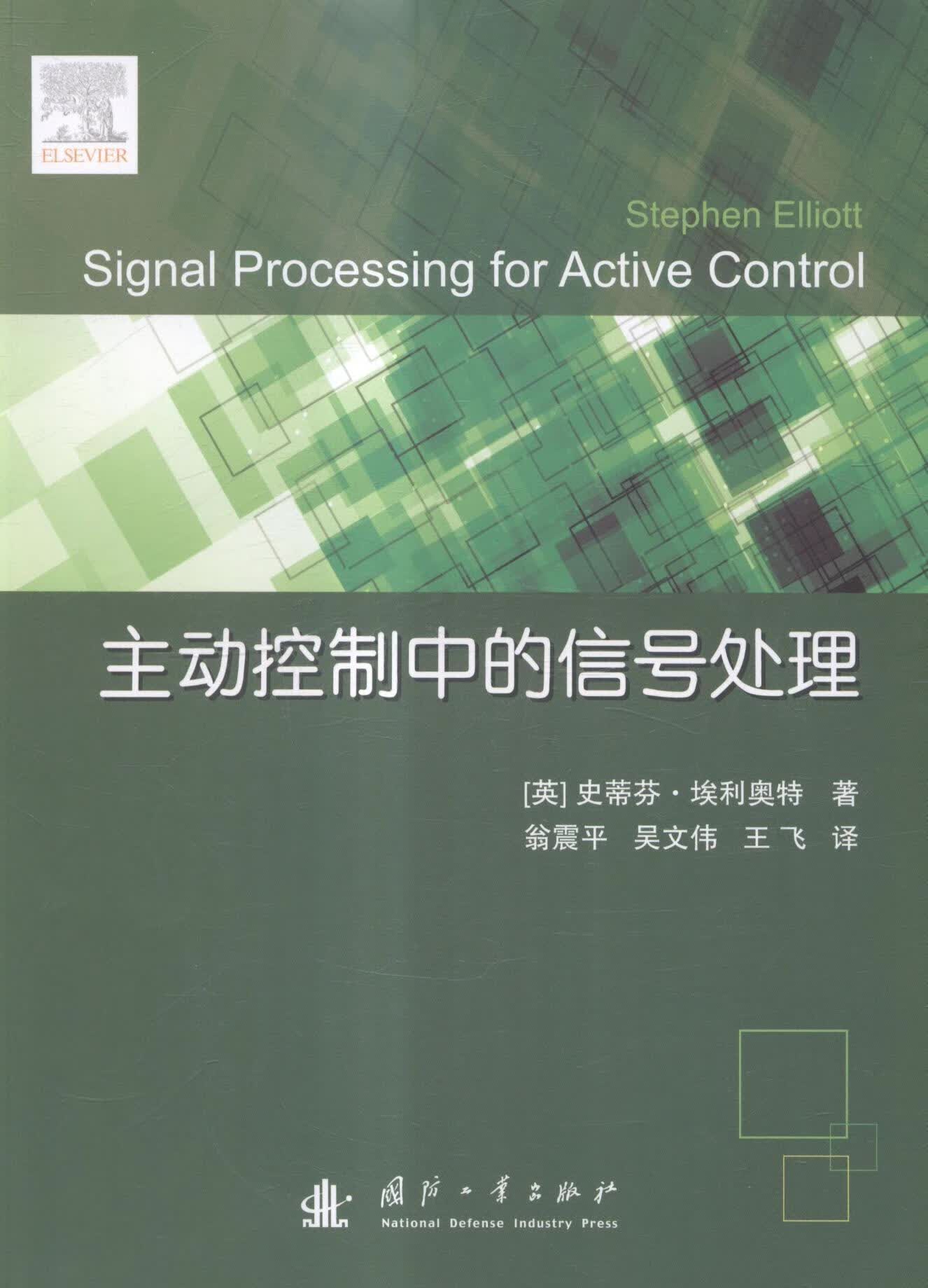 主动控制中的信号处理史蒂芬·埃利奥特国防工业出版社9787118096385 电子与通信书籍