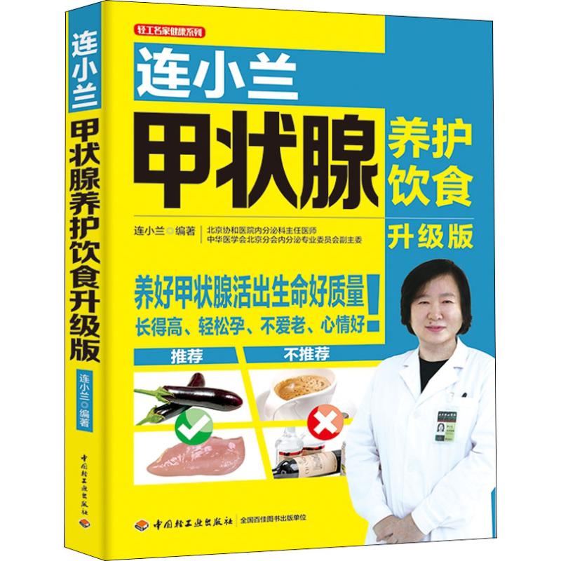 连小兰甲状腺养护饮食 升级版 连小兰 书籍