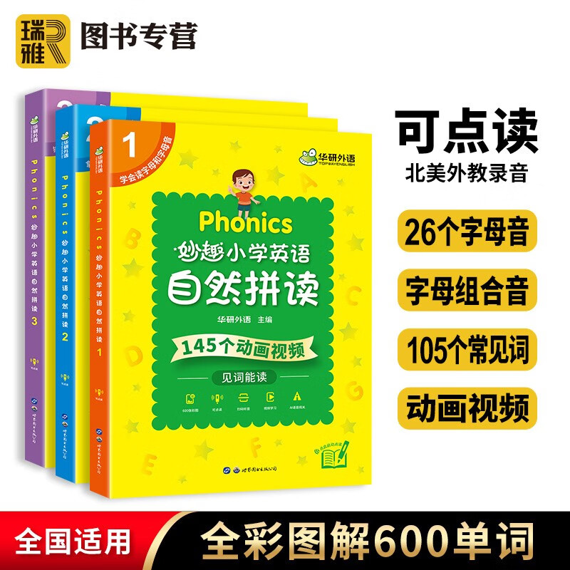 【官方直营】华研外语 Phonics妙趣小学英语自然拼读教材书 3册可点读 图解小学英语单词180组发音规则+145个动画视频+600个举例单词+600张彩图