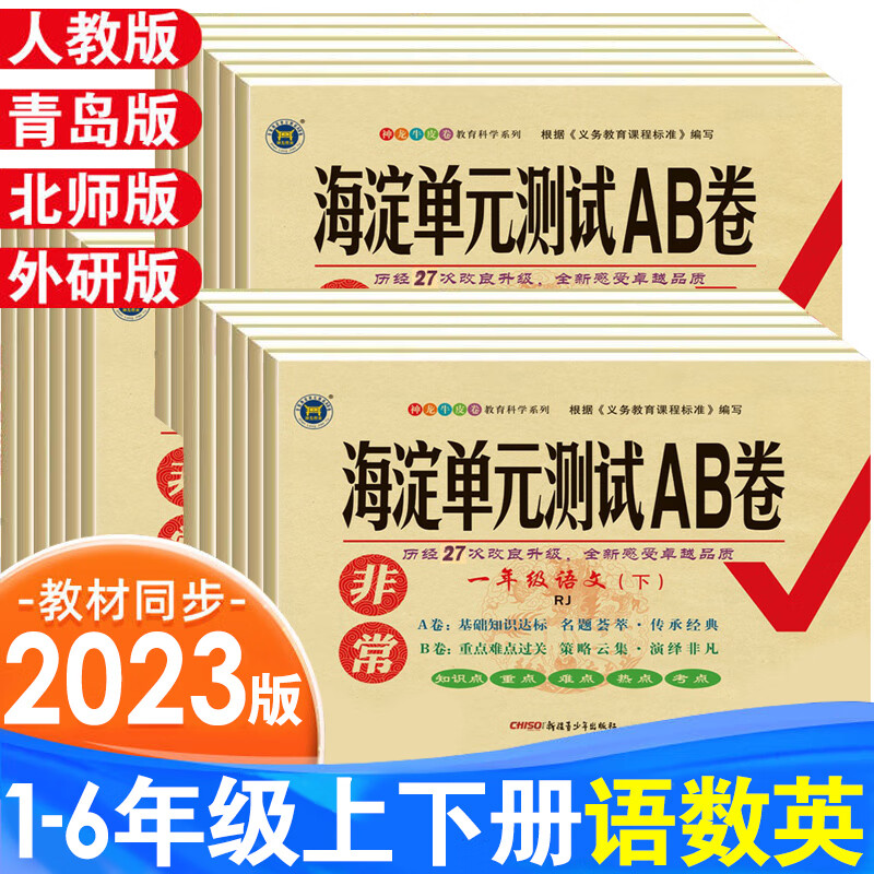 海淀单元测试ab卷一二三四五六年级上下册语文数学英语同步试卷测试卷全套人教版北师苏教小学123456同步训练 语文(人教版) 六年级上