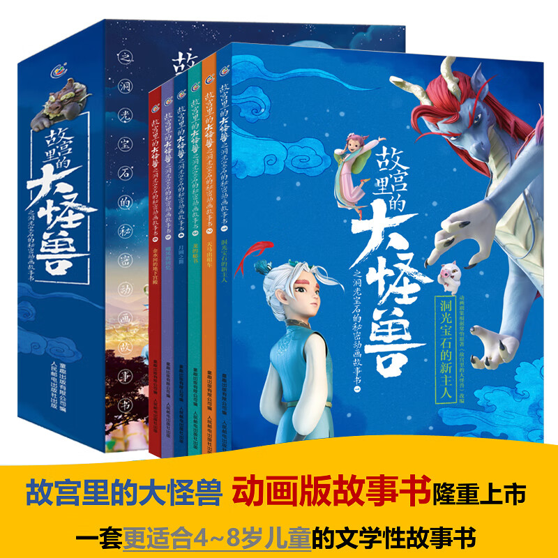 全套6册 故宫里的大怪兽之洞光宝石的秘密新主人动画故事书 儿童3-6岁图画书天马出租车/龙的秘书/嘲风的回忆 【故宫里的大怪兽】5.嘲风的回忆