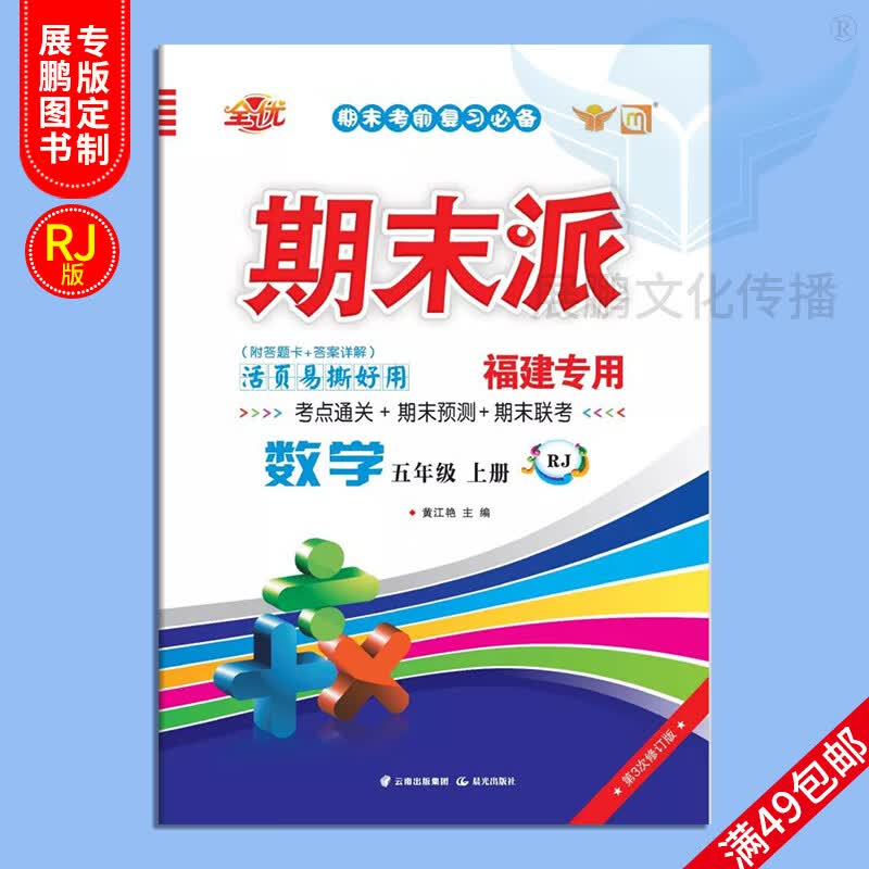 正规20秋福建专用全优期末派 期末考前复习 5五年级数学上册R.J版书