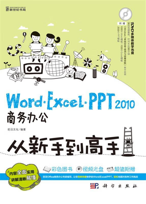 Word·Excel·PPT20商务办公从新手到高手 前沿文化著