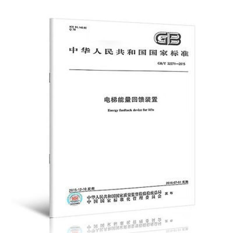 GB/T 32271-2015 电梯能量回馈装置