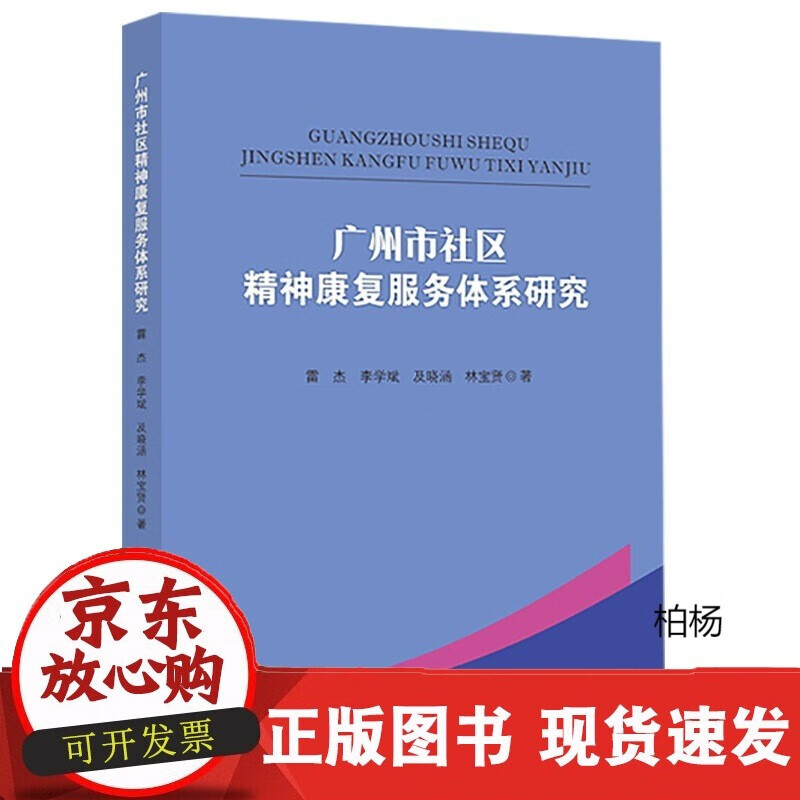 速发 广州市社区精神康复服务体系研究