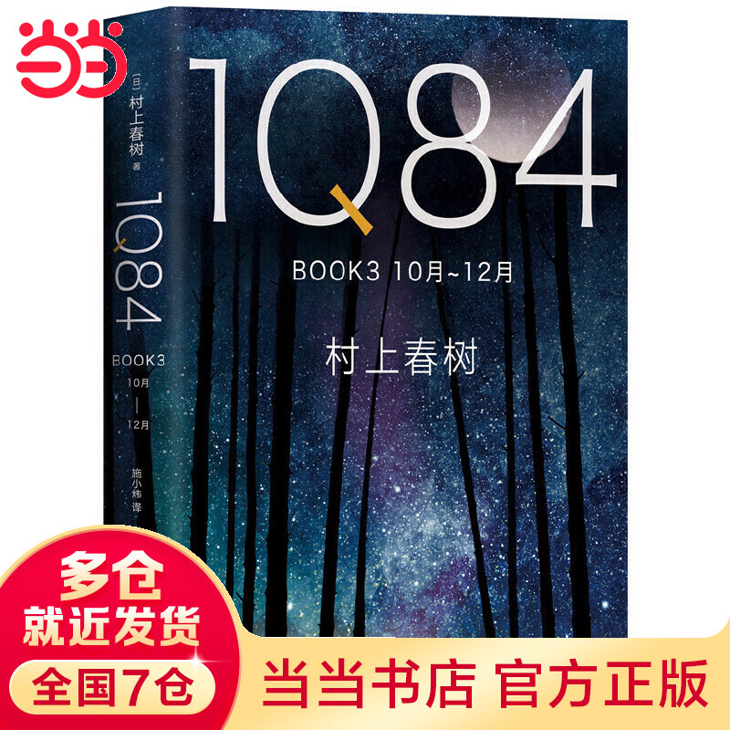 1Q84 BOOK 3（10月－12月）