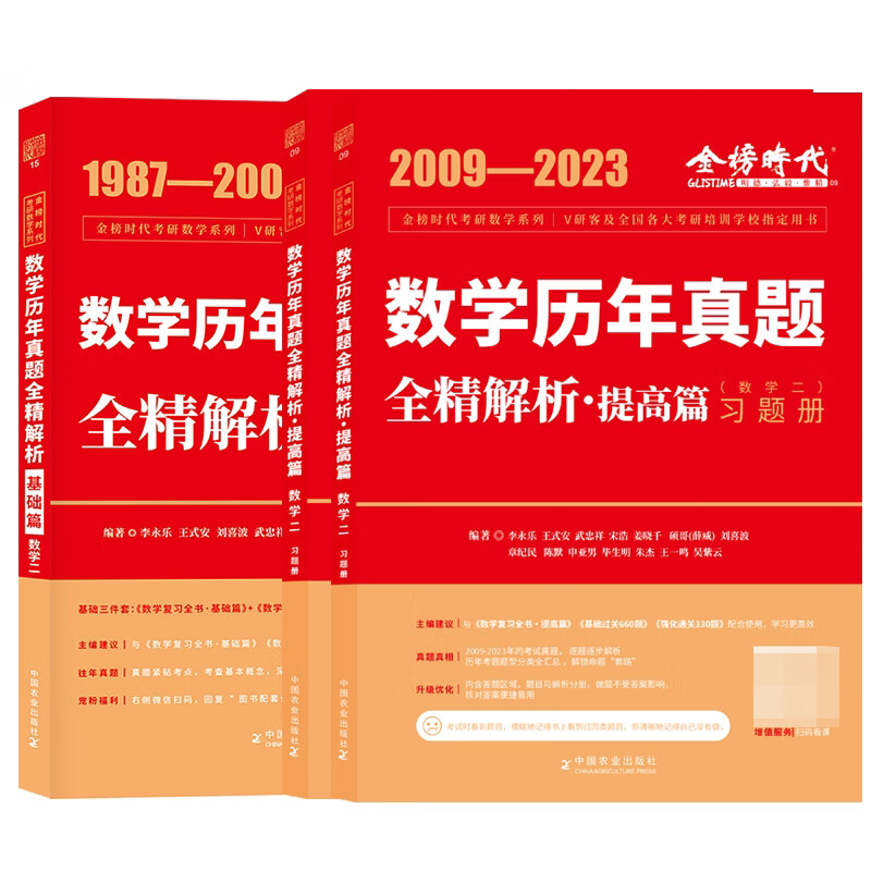 2024李永乐历年真题数二3册
