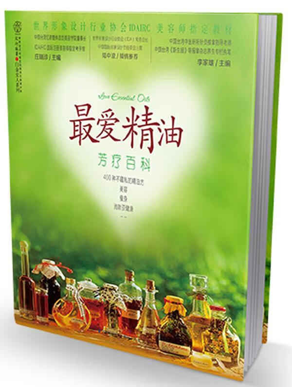 爱精油 芳疗百科【好书，下单速发】