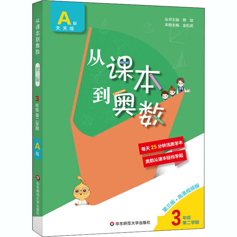 从课本到奥数 3年级 第2学期 A版 第3版·高清视频版