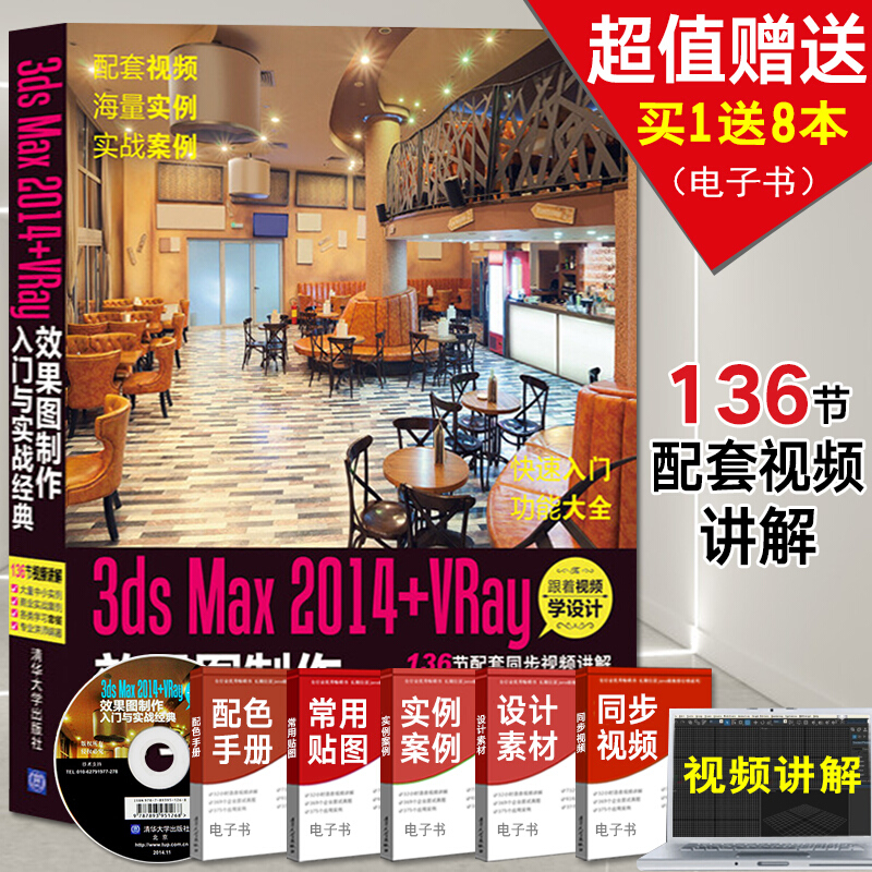 3ds Max 2014+VRay效果图制作入门与实战经典(附光盘)3D MAX室内设计建模动画零基