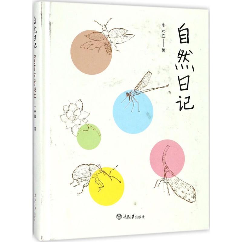自然日记