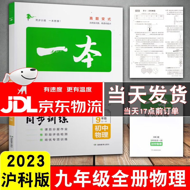 [京东配送]2023秋一本初中同步训练九年级上册语文数学英语物理化学政治历史 一本同步训练 九年级上册物理沪科版HK