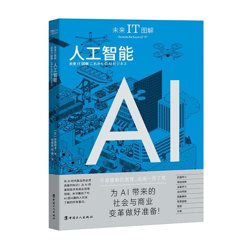 未来IT图解：人工智能 （彩图版） ~9787500875093