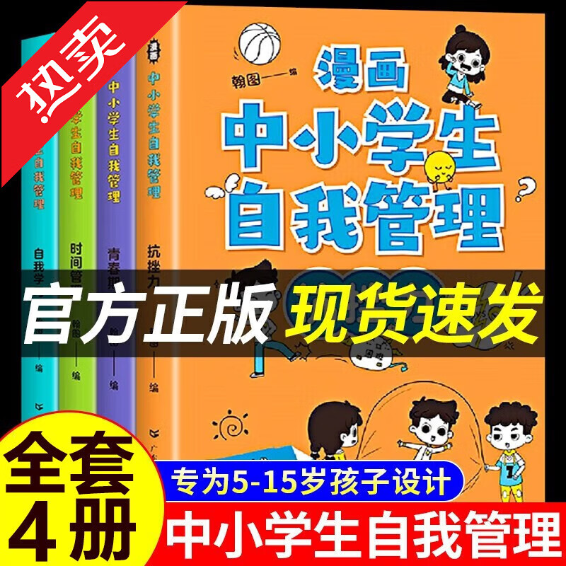全套4册漫画中小学生自我管理 漫画书抗挫力时间管理 青少年儿童绘本6-8-14岁青春期自我学习初中生小学生心理学漫画心里发展教育书籍 漫画中小学生自我管理(全4册)