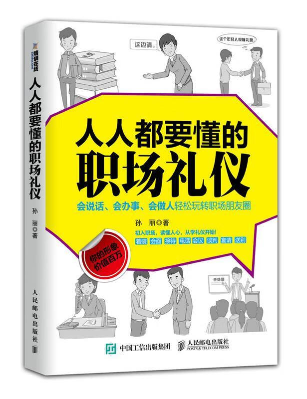 人人都要懂的职场礼仪