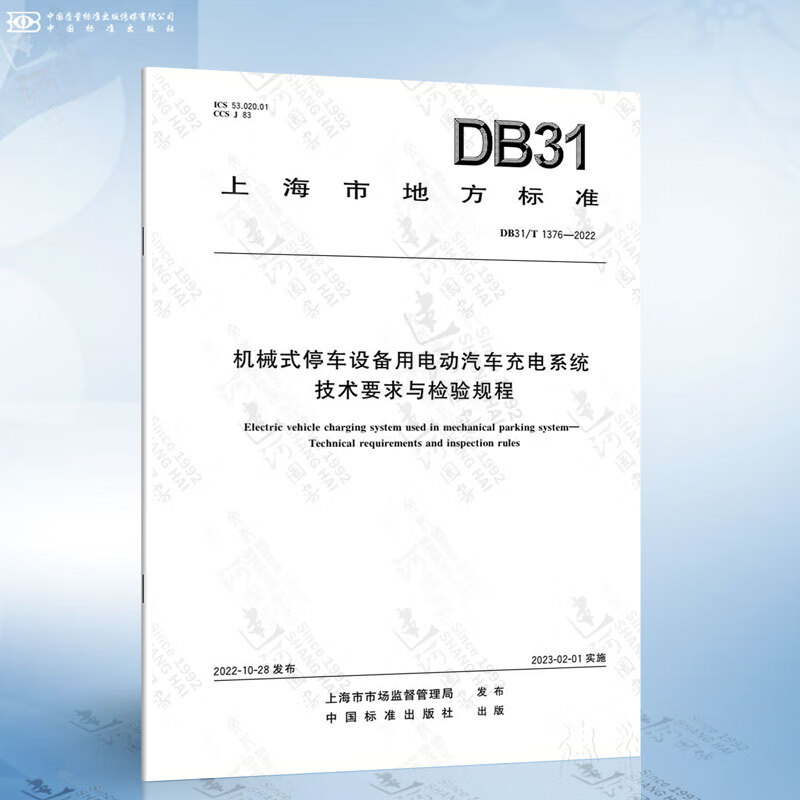 DB31/T 1376-2022 机械式停车设备用电动汽车充电系统 技术要求与检验规程