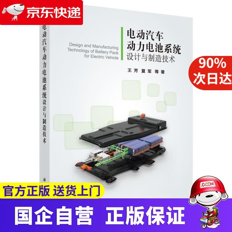电动汽车动力电池系统设计与制造技术 科学出版社 9787030541208
