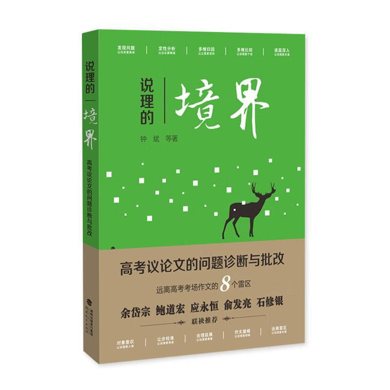 说理的境界:高考议论文的问题诊断与批改 钟斌 9787533478728