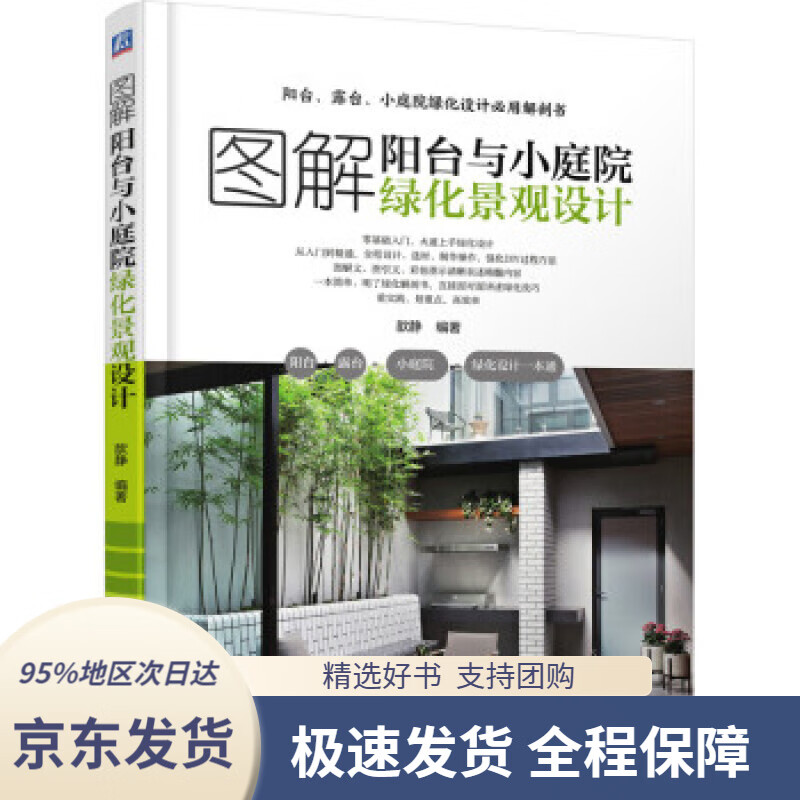 【 京东配送 支持团购】图解阳台与小庭院绿化景观设计歆静著机械工业出版社