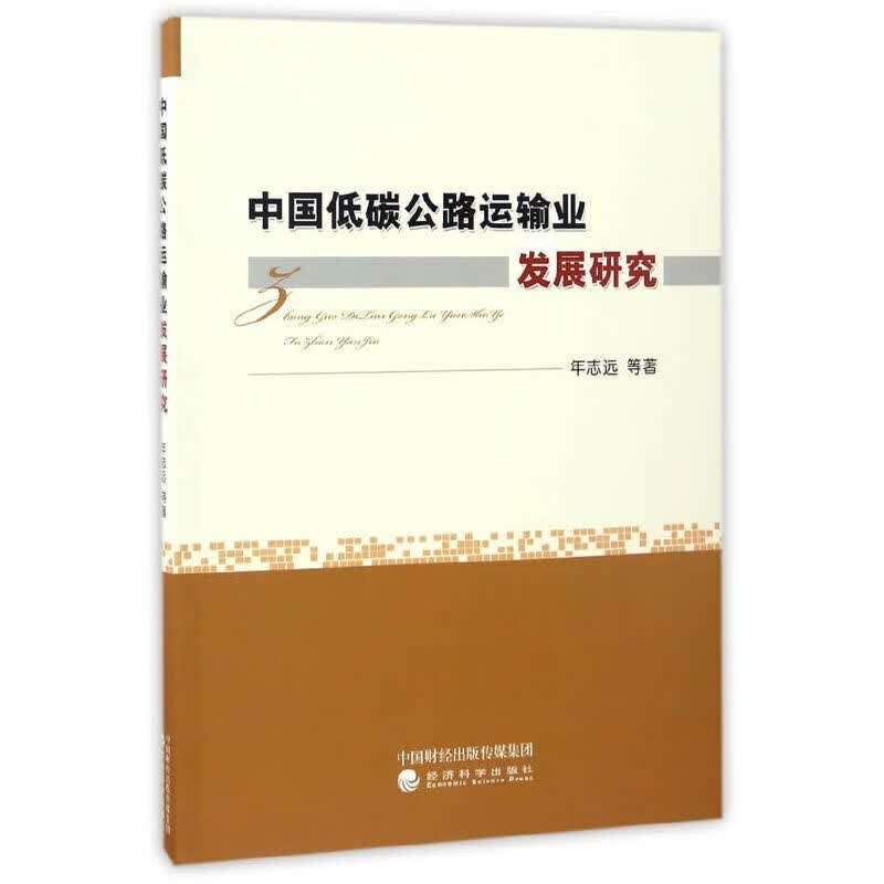 中国低碳公路运输业发展研究