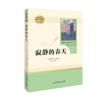 名著阅读丛书《寂静的春天》9787107321450