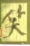 广笑府_（明）冯梦龙编著；尔弓校点