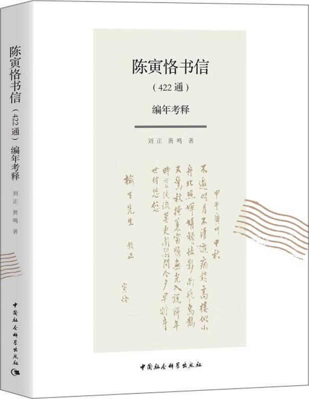 陈寅恪书信编年考释 刘正,黄鸣【书】