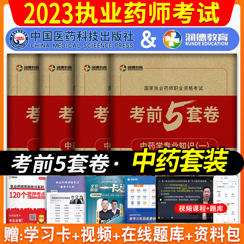 润德教育 执业药师2023年考西药中药 执业药师考前五套卷习题试题2023年润德执业药药师中西药1500题核心题库职业药师资格考试书练习题全套历年真题试卷内部教材试题润德教育执业药师西药医药科技 最后