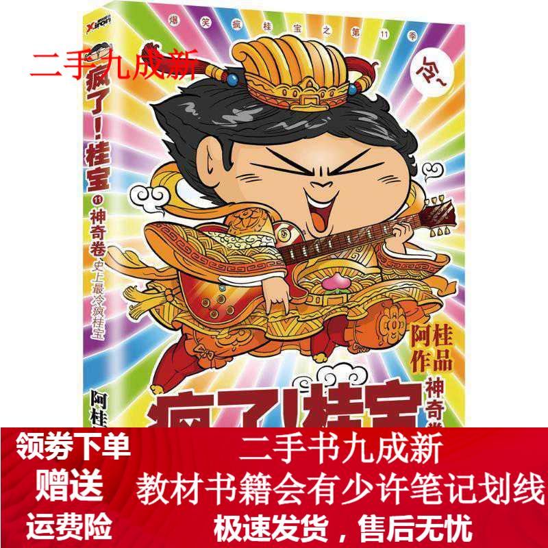 疯了桂宝11(神奇卷) 阿桂著 9787510825699 九州出版社