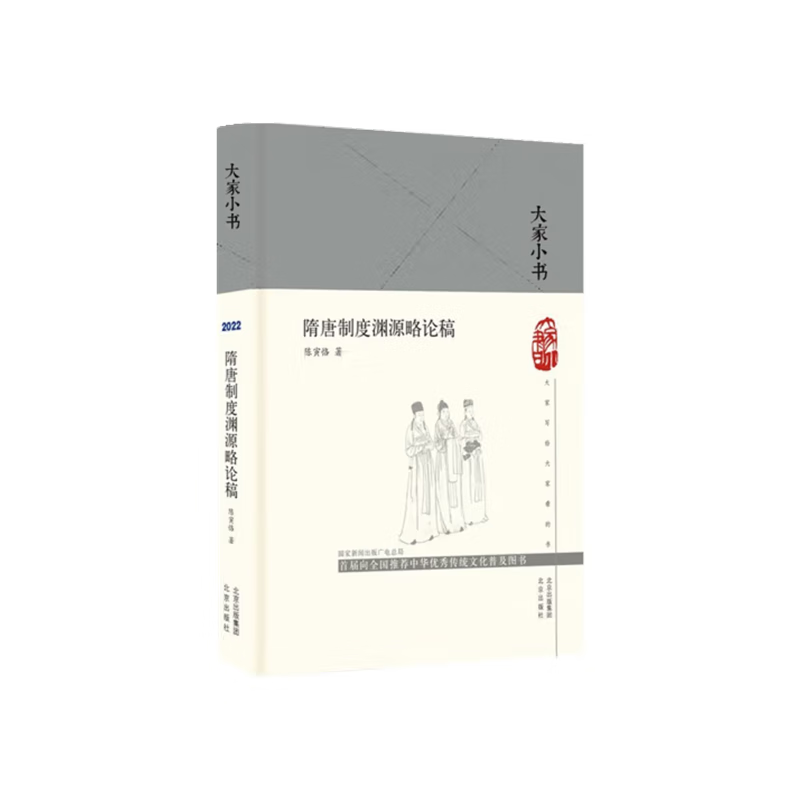 大家小书 隋唐制度渊源略论稿（精） 陈寅恪