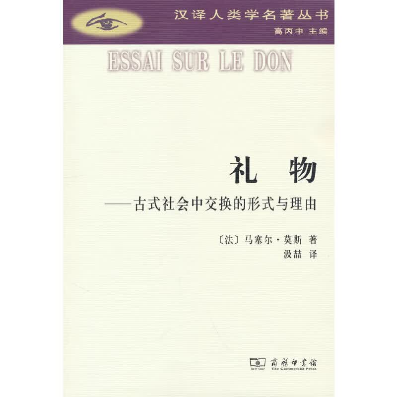 礼物(汉译人类学名著丛书)
