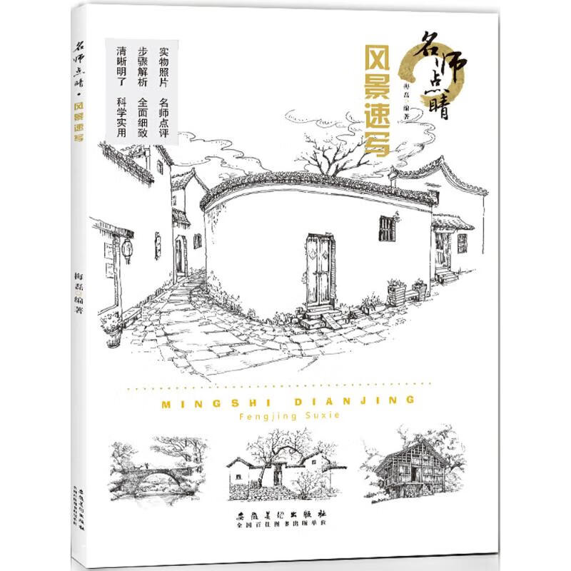 名师点睛风景速写 梅磊 编 作 书籍