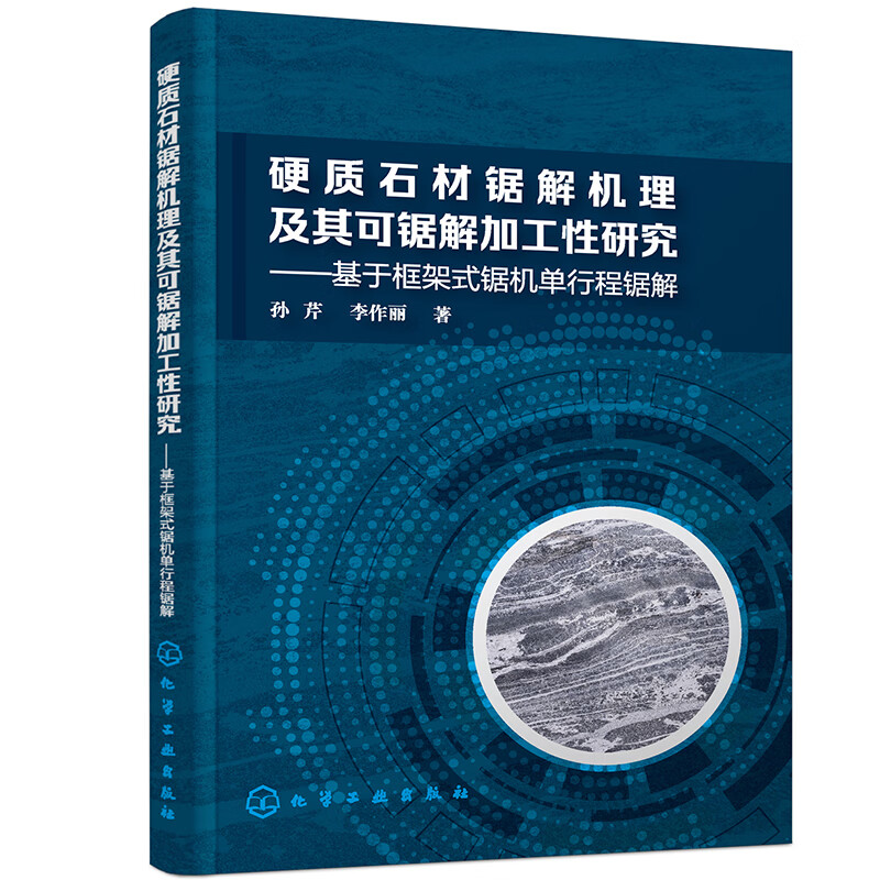 硬质石材锯解机理及其可锯解加工性研究——基于框架式锯机单行程锯解