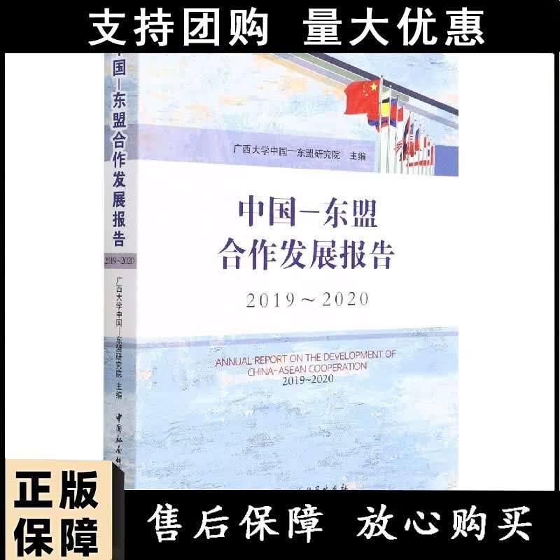 中国-东盟合作发展报告(2019-2020)