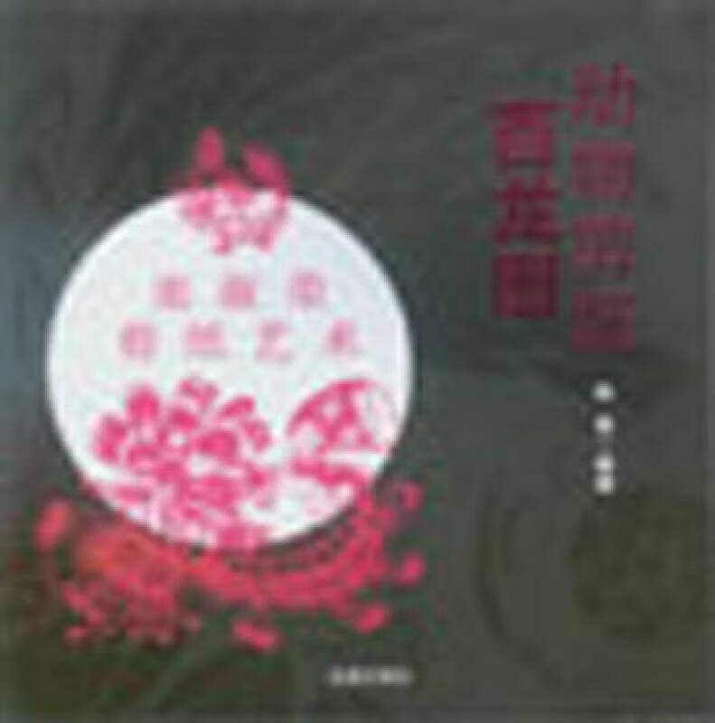 动物剪纸 百龙图【特惠】