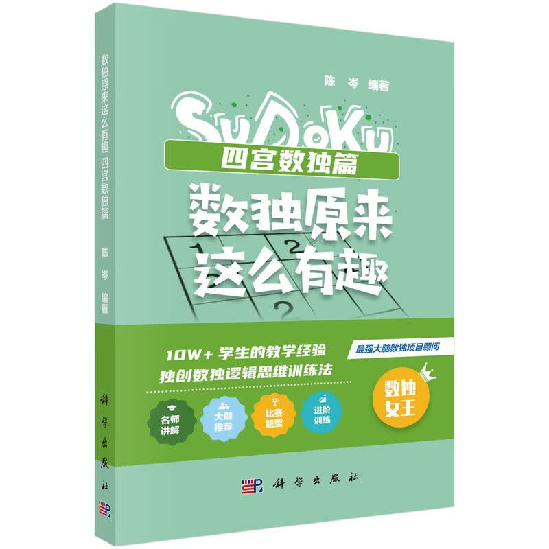 数独原来这么有趣 四宫数独篇 （*强大脑数独项目顾问，10W+学生的教学经验，独创数独逻辑思维法，奥数高级教练、水哥、数独世锦赛亚军联袂推荐）