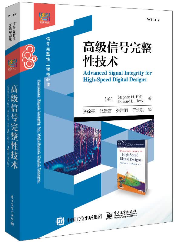 高级信号完整性技术