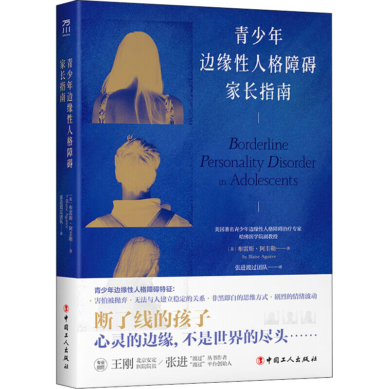 青少年边缘性人格障碍家长指南 (美)布雷斯·阿圭勒 张进渡过团队 译 书籍