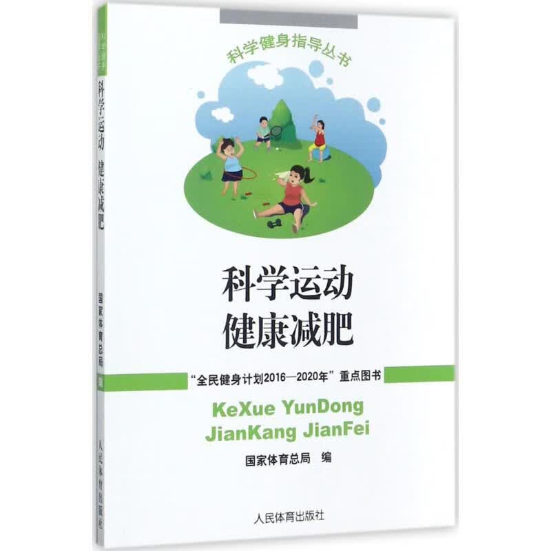 科学运动 健康减肥 国家体育总局 编 书籍