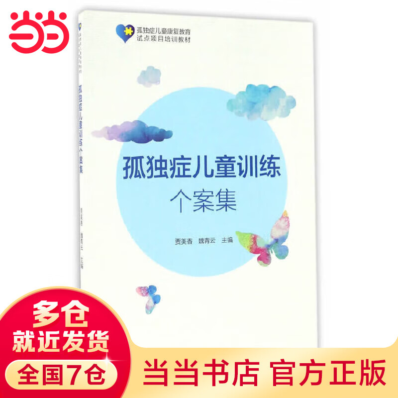 孤独症个案集