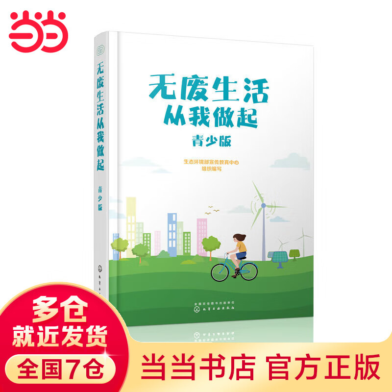 无废生活从我做起：青少版