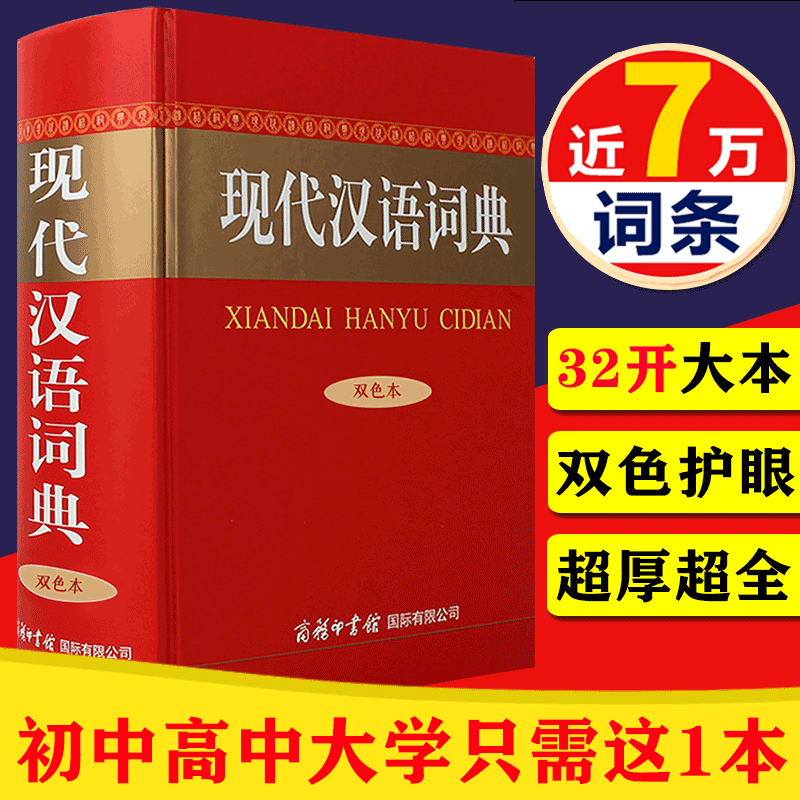 【现货】新版现代汉语词典双色本 商务印书馆升级版双色本32
