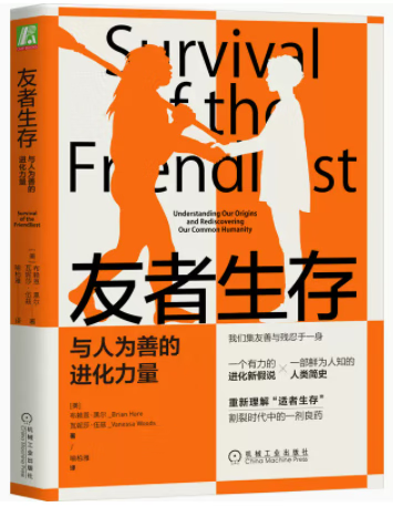 友者生存:与人为善的进化力量