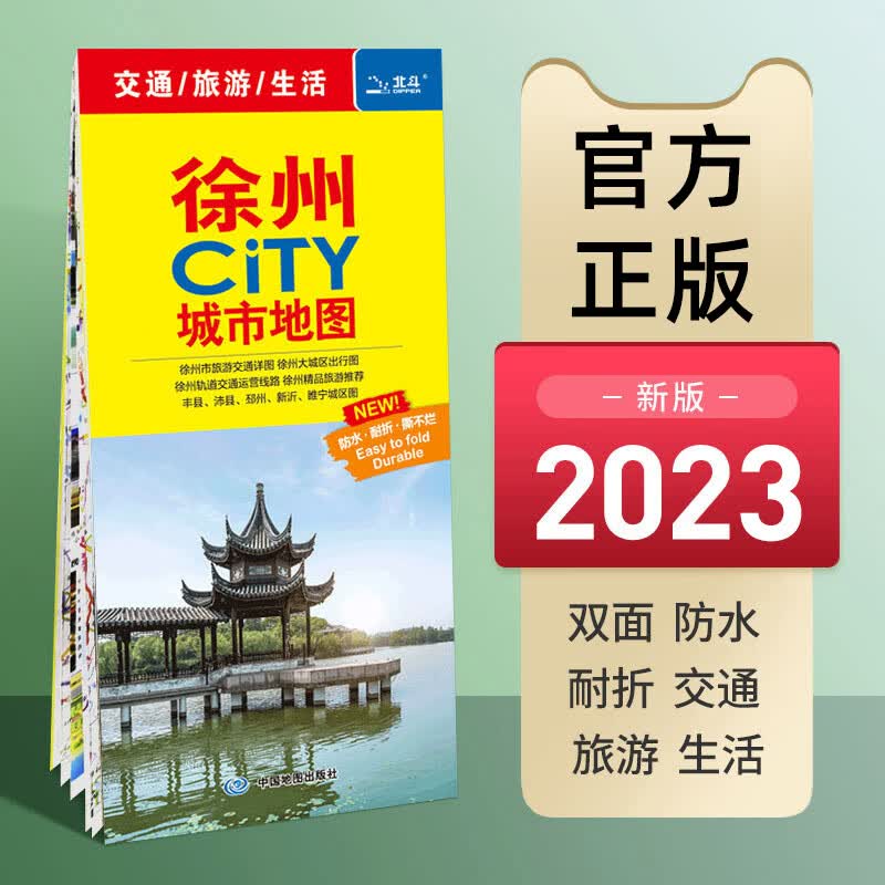 2023年新版 徐州city城市地图徐州市交通旅游景点旅行地图 双面覆膜防水全国自驾游景点书中国自驾攻略手册骑行线路图高铁图册书籍
